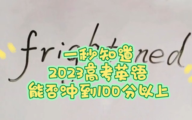 一秒知道2023高考英语能否冲到100分以上