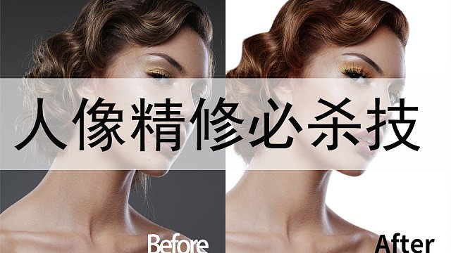 【PS精修教程】PS小白学会这几招,修图速度提高80%!