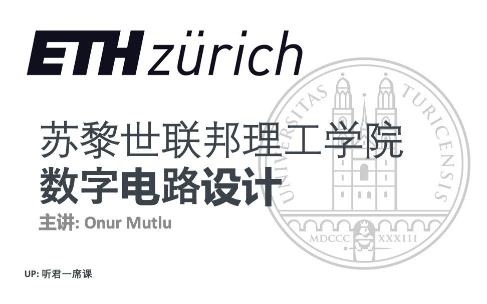 【苏黎世理工】数字电路设计与计算机体系结构-中英字幕