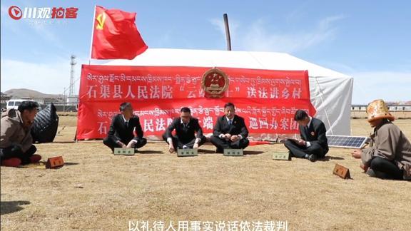 石渠县人民法院"云端卫士"首次巡回审判,现场调解民事纠纷