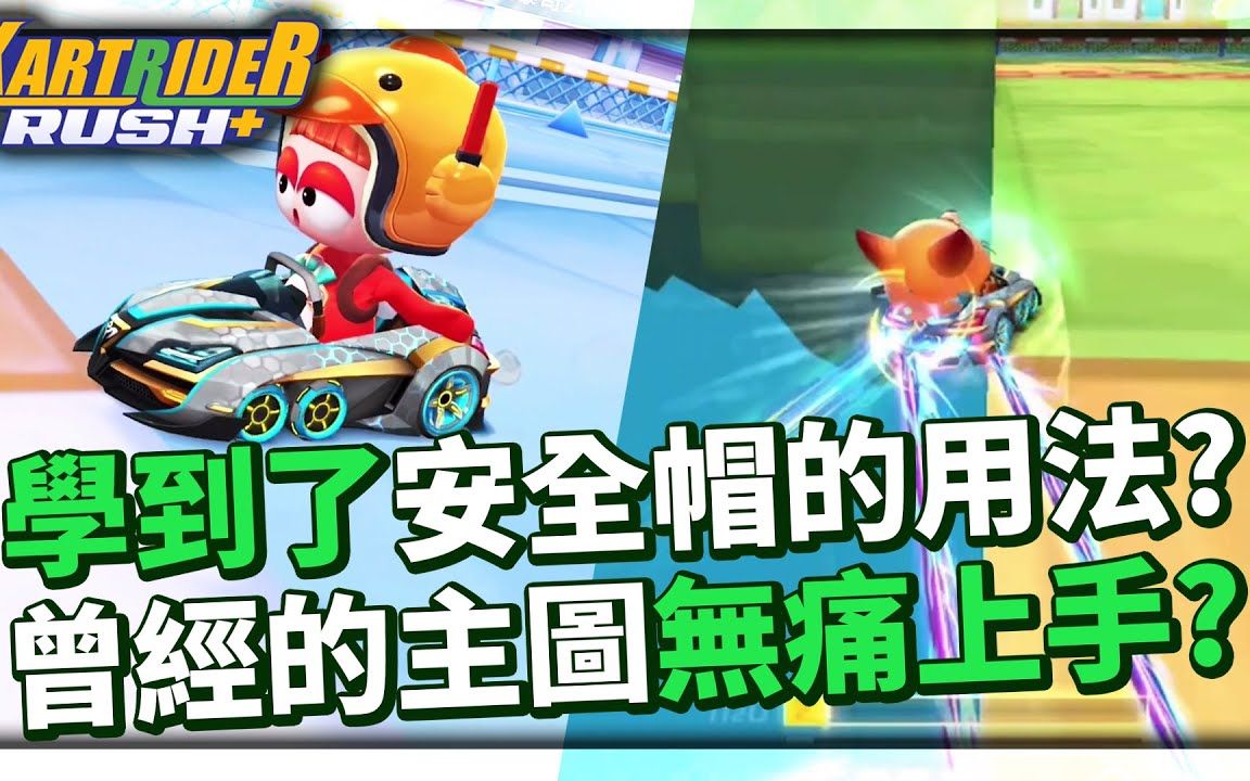 【爆哥Neal】学到了安全帽的用法?曾经的Main图可以无痛上手吗? │...