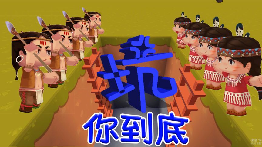 迷你世界新生存 游戏升级《坑你到底》分组妮妮卡卡