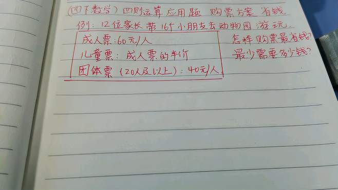 (四年级下册数学)四则运算应用题购票方案省钱
