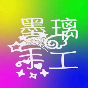 墨璃手工 