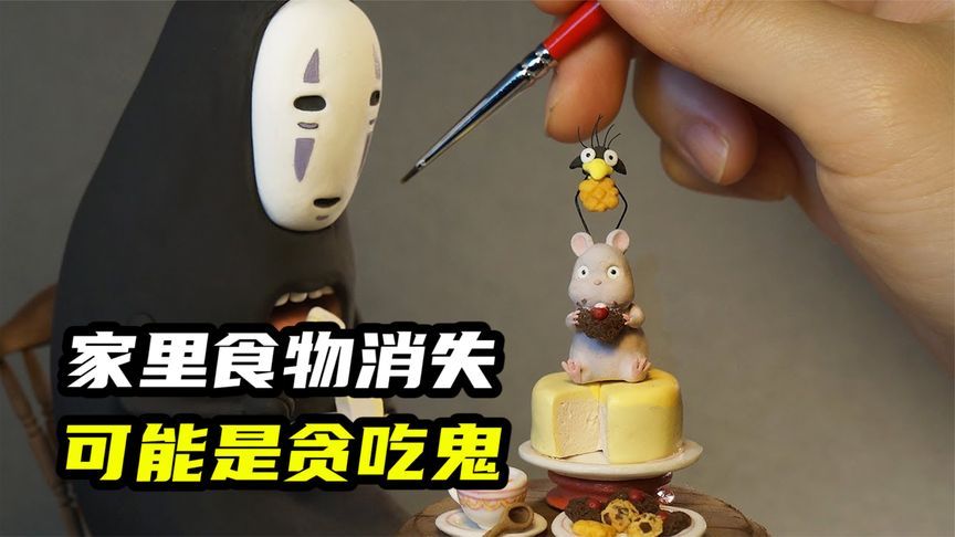 模型制作:家里经常有食物消失,那你家肯定有贪吃鬼!