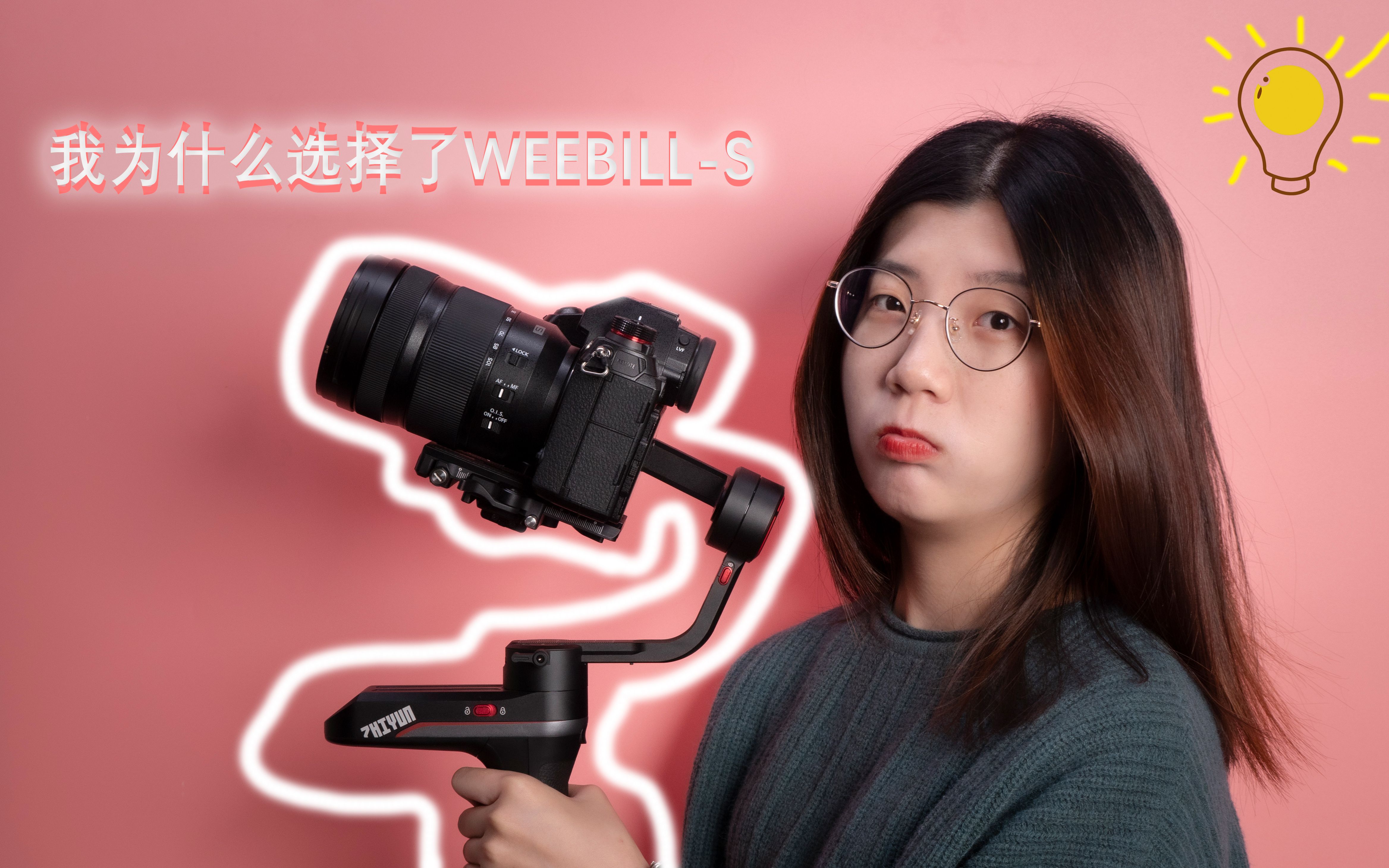 我为什么选择了智云 WEEBILL-S
