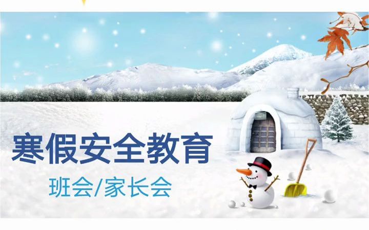 幼儿园安全课件 假期安全班会 幼儿园安全教育ppt 幼儿园寒假安全ppt