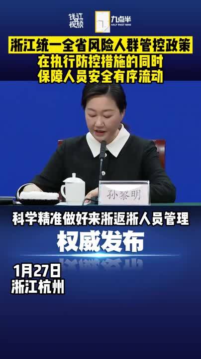 浙江统一全省风险人群管控政策,在执行防控措施的同时保障人员安全...