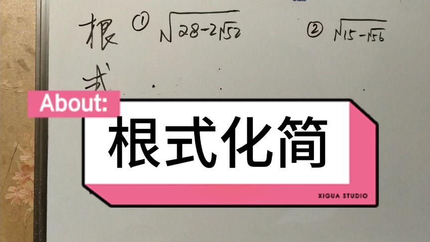 怎样进行根式化简