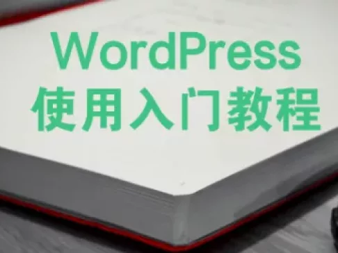 WordPress使用入门教程08-安装WordPress插件的几种方法
