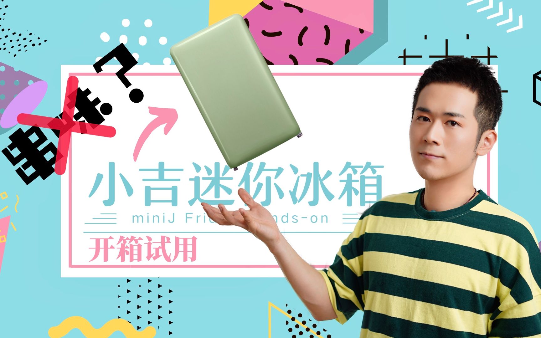 有颜还小巧的生活伴侣,小吉复古迷你冰箱上手体验