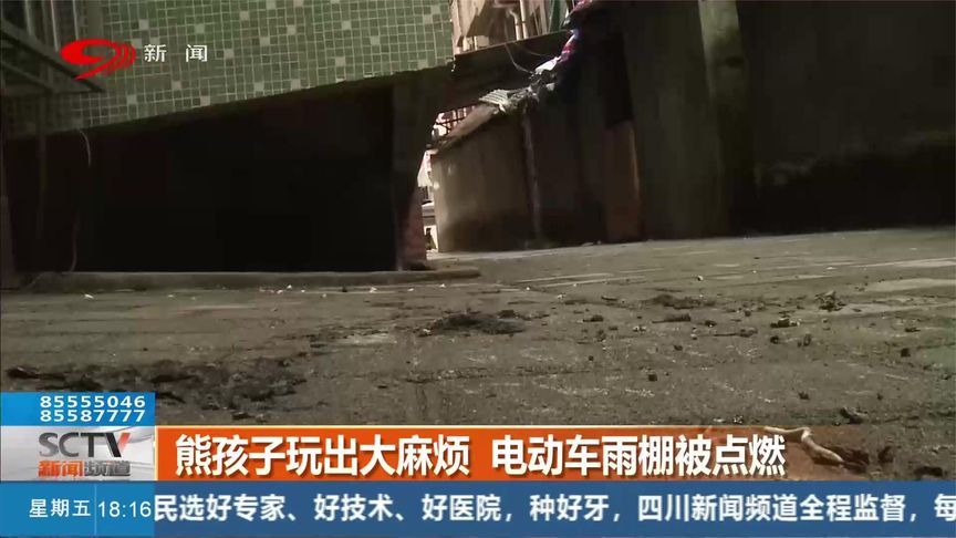 熊孩子玩出大麻烦 电动车雨棚被点燃