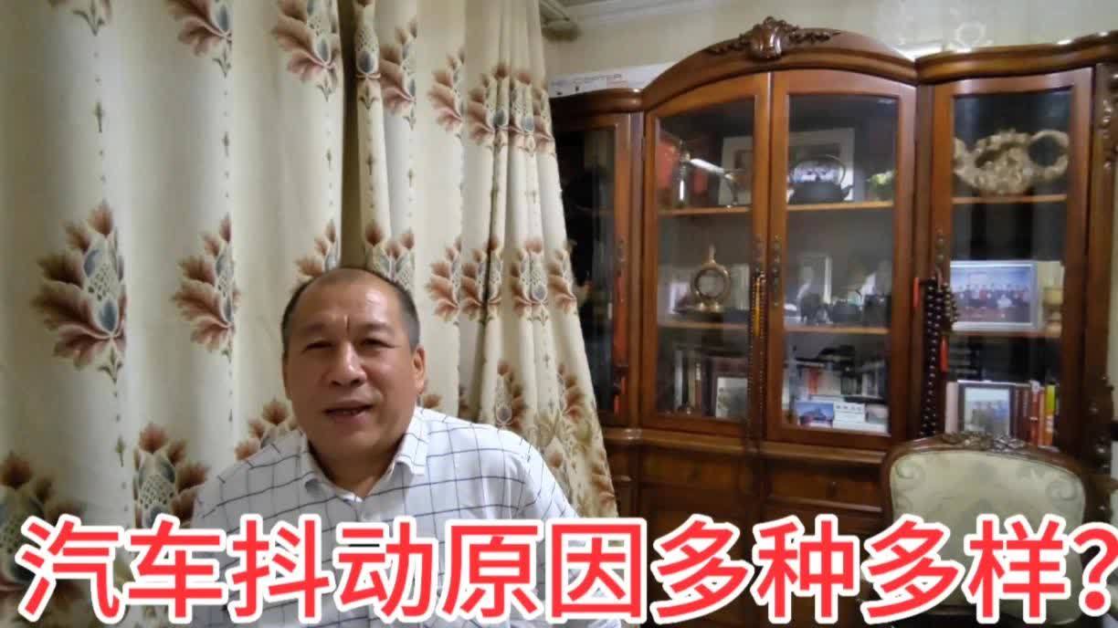 怎样才能精准找到汽车抖动的原因?学会了即省钱,还不会被忽悠!