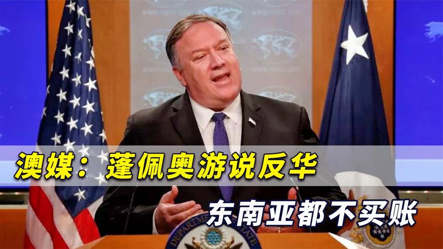 蓬佩奥游说东南亚抗衡中国遭遇挫败,印尼明确不想卷入中美竞争