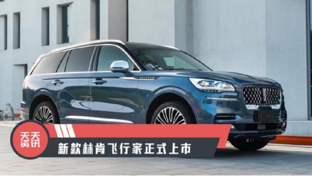【天天资讯】新款林肯飞行家正式上市