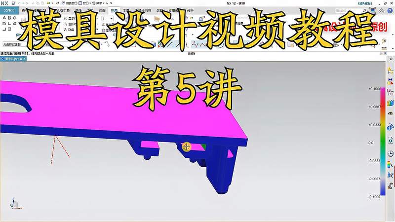 UG模具设计视频教程第5讲 UG分模视频教程 模具设计实战视频