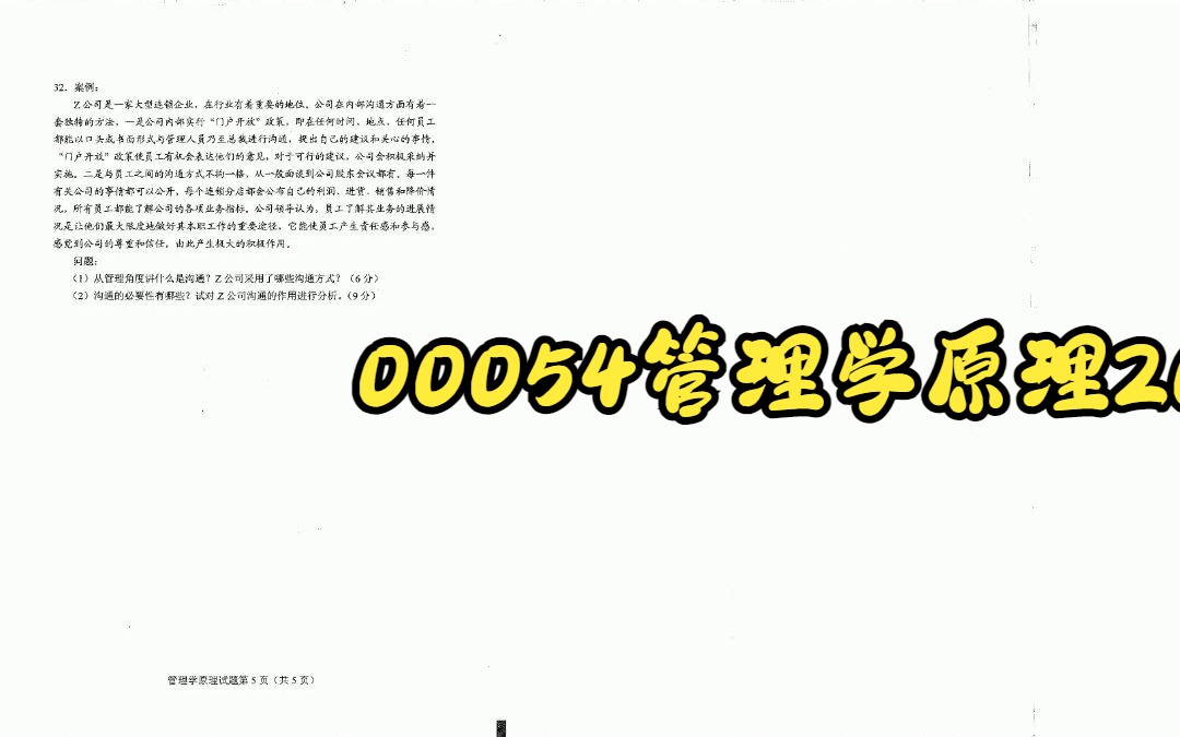00054管理学原理202204历年真题+复习资料【答案在试卷后】