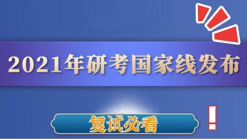 2021年研究生考试国家线公布,单科总分你过线了么?复试和调剂看