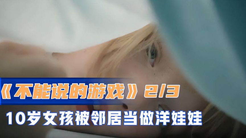 10岁女孩和邻居玩了十年“挠痒痒”游戏,父母却毫无察觉!