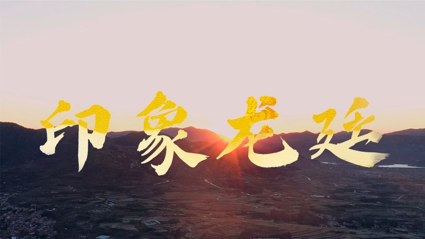 见神龙,也是你的童年向往吗?一种乡镇形象宣传片的思路分享!