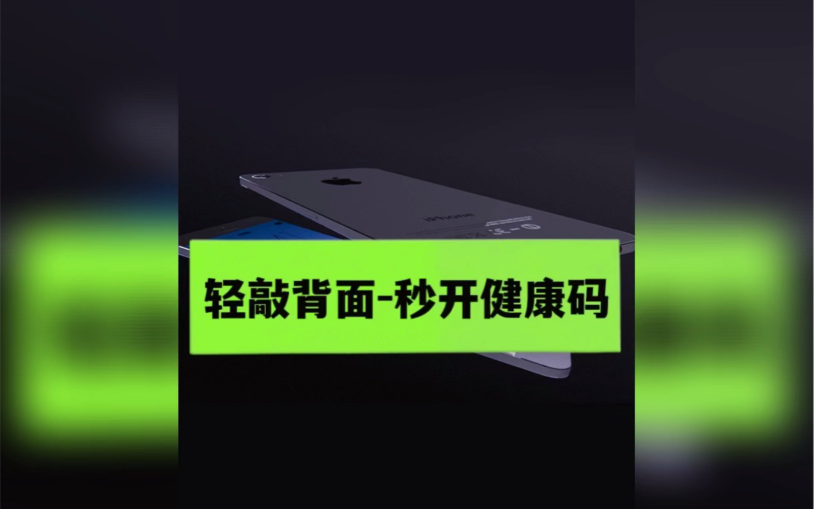 iPhone手机轻点背面即可秒开健康码,最简单的教程来了!