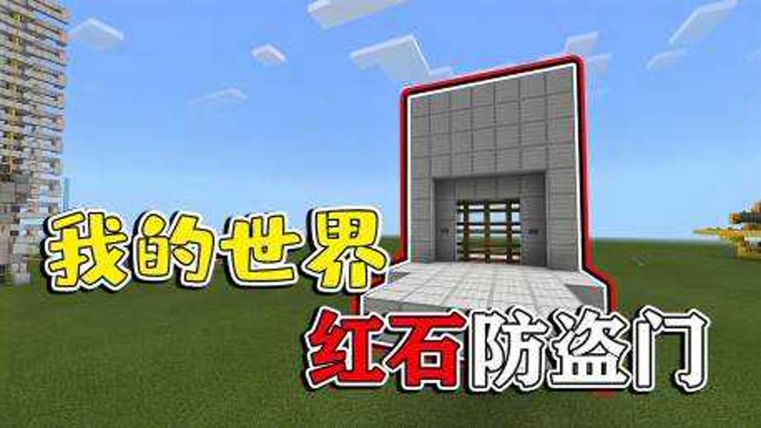 老唐说游戏:我的世界黑科技,红石防盗门,丢东西?不可能的!