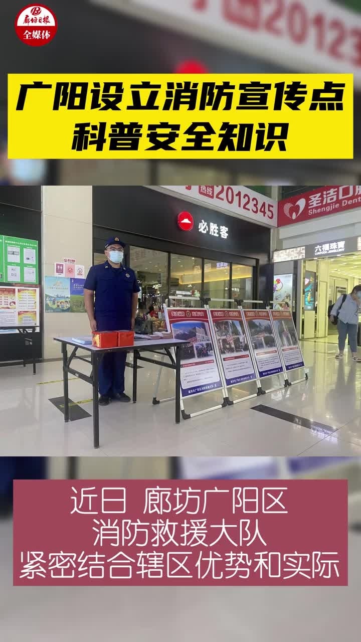 廊坊市广阳区设立消防宣传点 科普安全知识