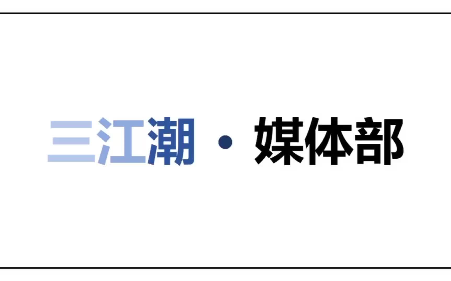 三江潮媒体部宣传视频2018