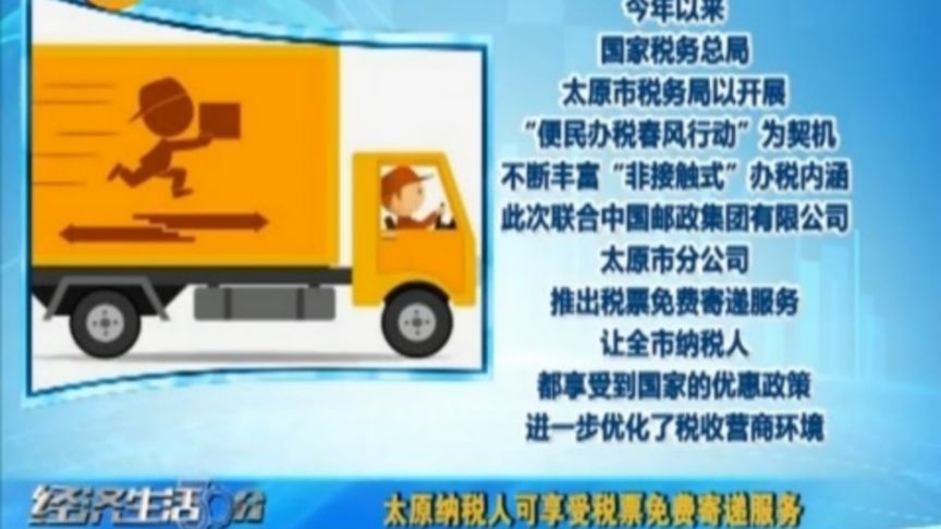 太原:纳税人可享受税票免费寄递服务