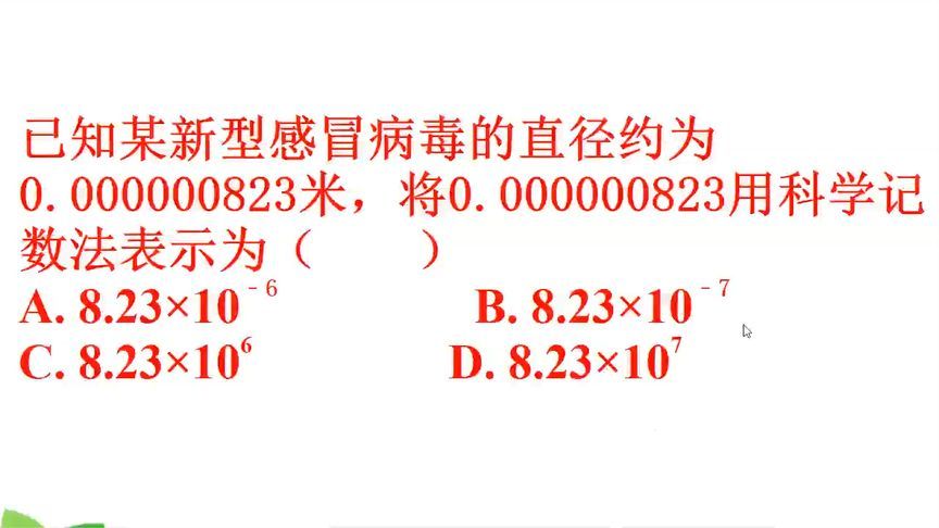 感冒病毒直径是0.000000823米,用科学计数法表示,选哪个