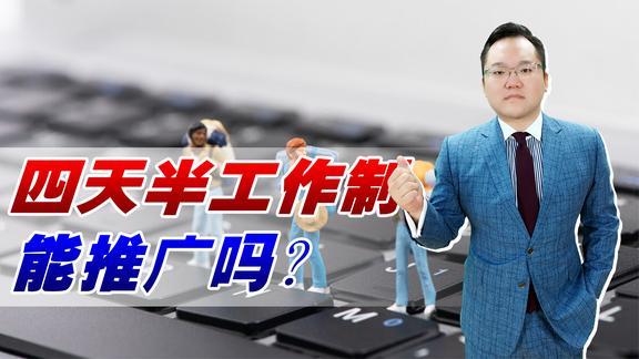 四天半工作制可以全国推行吗?相关部门的回答合情合理,你怎么看