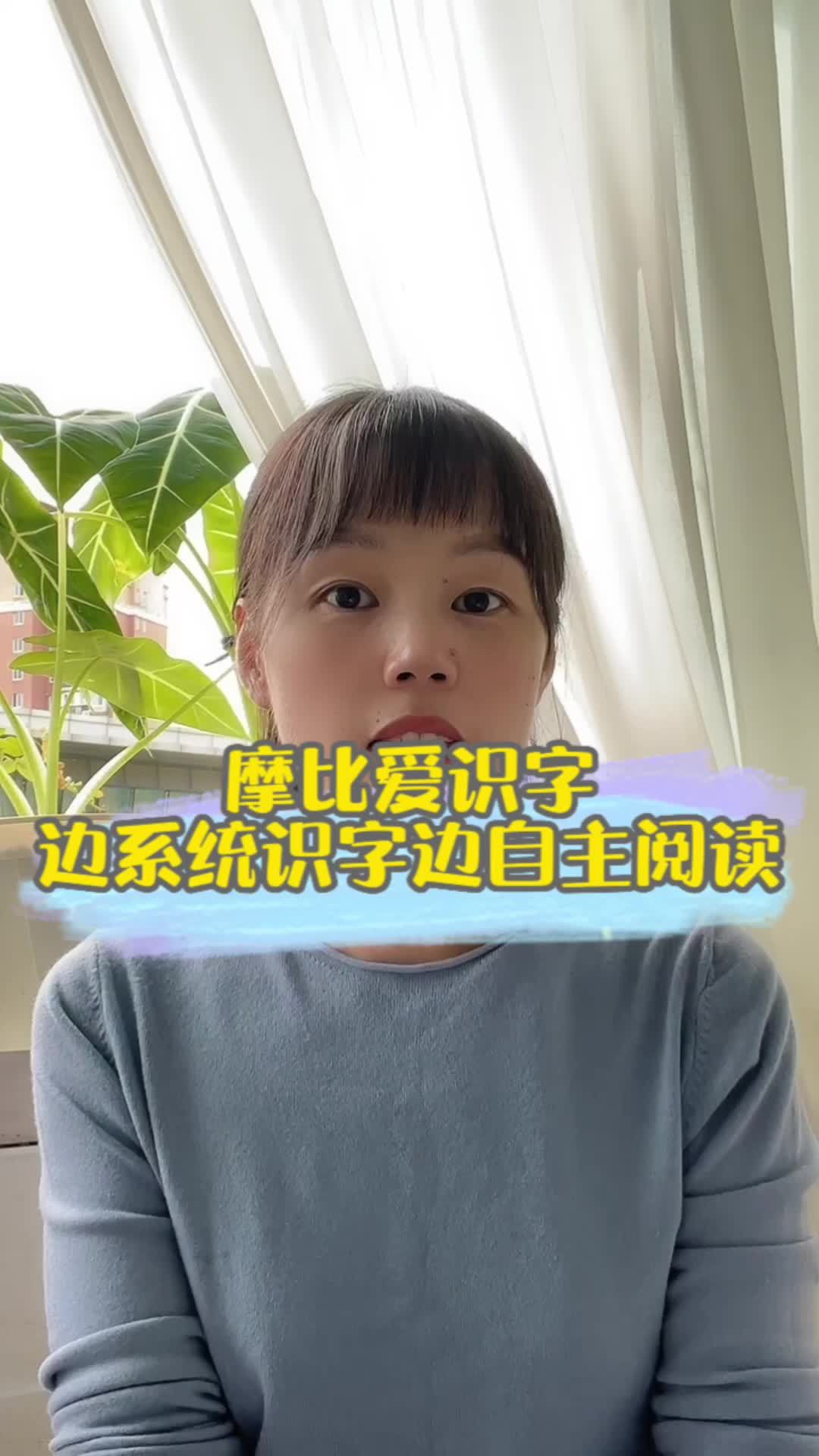 ...一边学习自主阅读,我女儿用的是《摩比爱识字》 #育儿 #家庭教育 #...