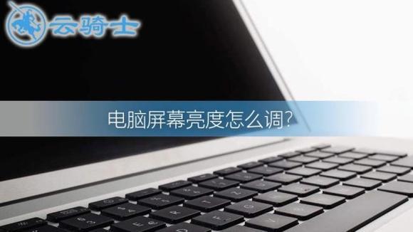 电脑屏幕亮度怎么调
