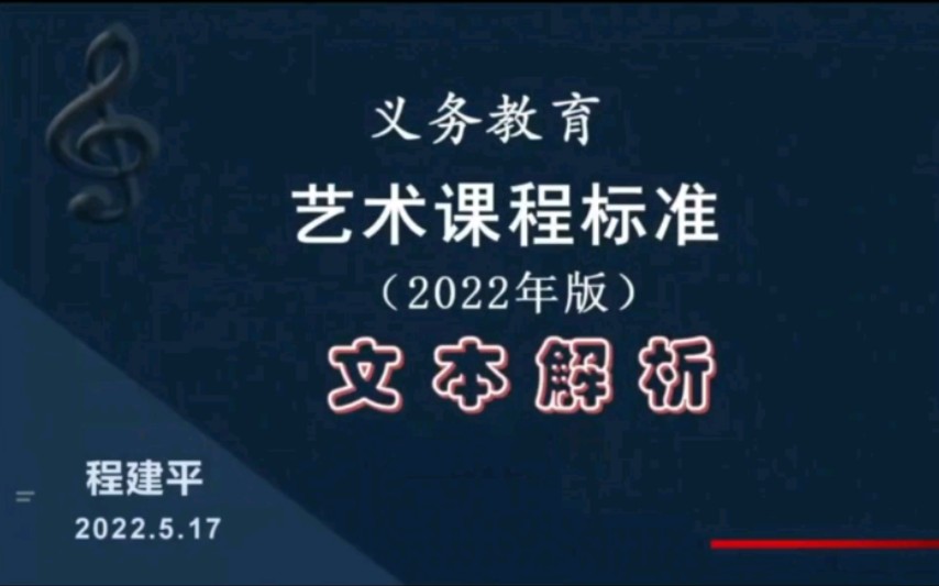 程建平教授新艺术课标2022版解读完整视频/自用侵删/加速版