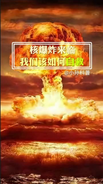 如何在核爆炸来临时生存下来?