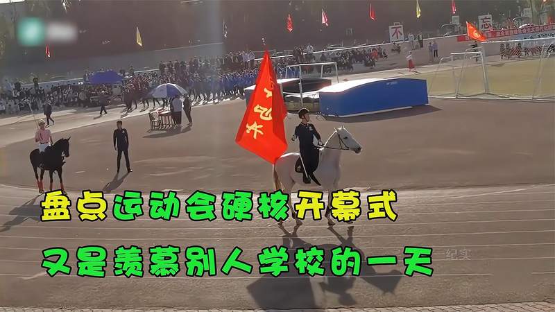 盘点各校运动会硬核开幕式,全程激情澎湃,又是羡慕别人学校一天