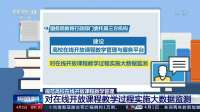 规范高校在线开放课程教学管理 未经高校审查并正式推荐的课程不得...