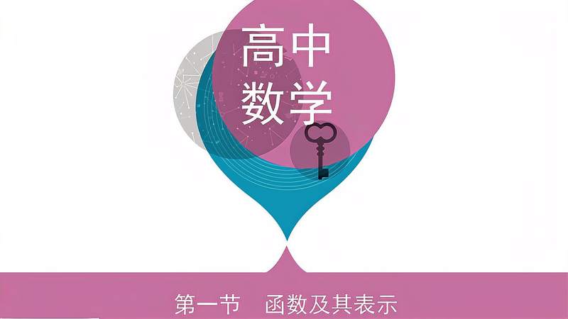 2.1 函数及其表示
