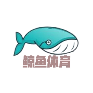 鯨魚体育 
