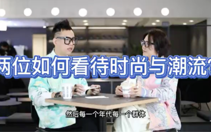 设计师眼中时尚与潮流