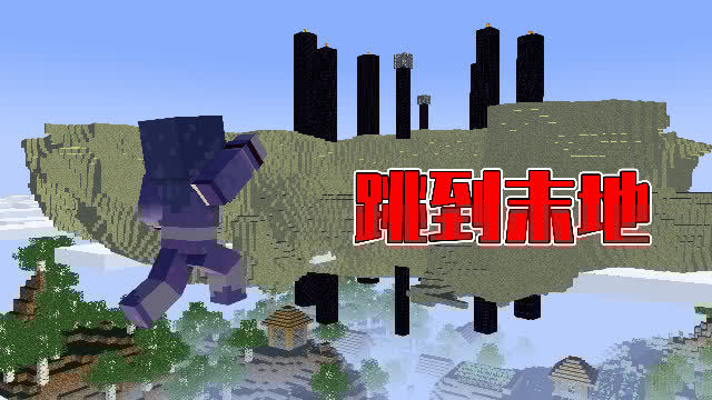 我的世界极限生存:当越跳越高后,直接就能跳到末地