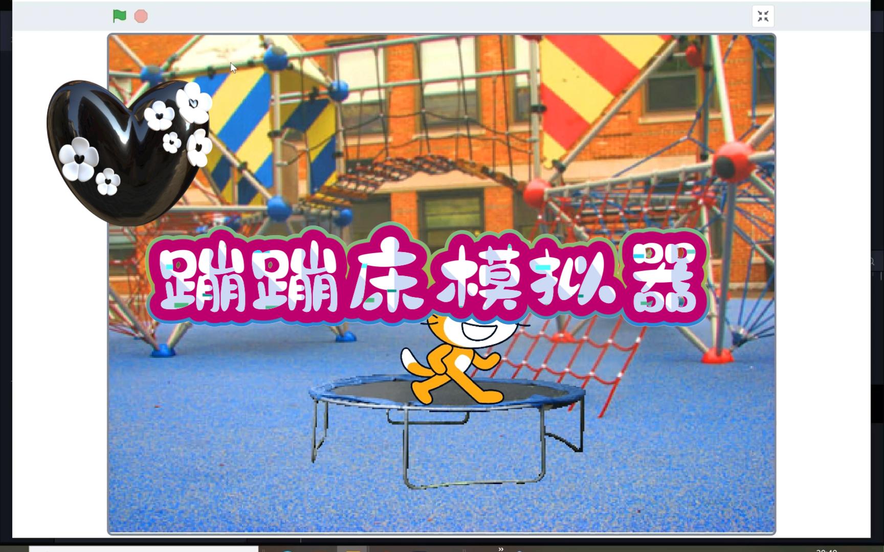 【自制scratch原创】蹦蹦床模拟