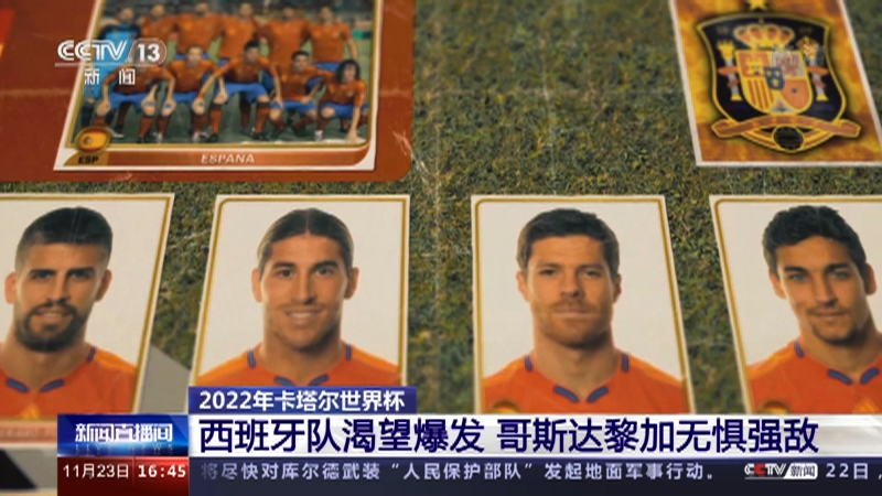 [新闻直播间]2022年卡塔尔世界杯 西班牙队渴望爆发 哥斯达黎加无惧...