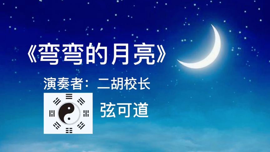 刘欢经典老歌《弯弯的月亮》,悠扬的琴声,令人回味无穷!