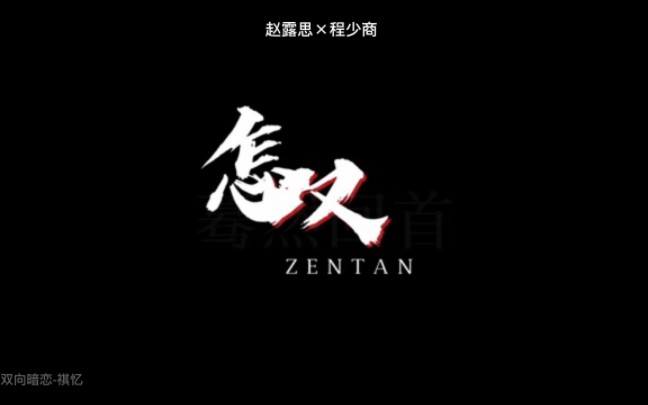 【赵露思×程少商】穿最朴素的衣服也很好看