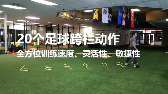 20个足球跨栏训练动作,全方位训练灵活性和敏捷性