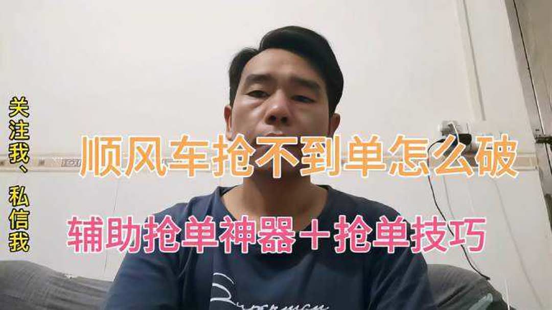 顺风车抢不到单怎么办?辅助抢单神器+接单技巧。助力抢单!