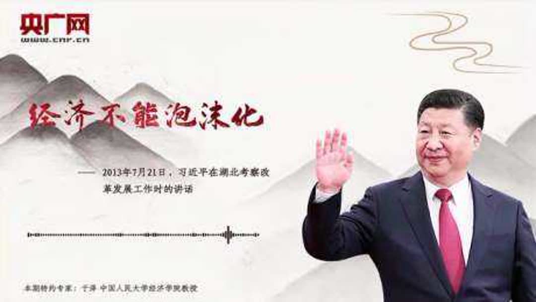 「每日一习话」经济不能泡沫化