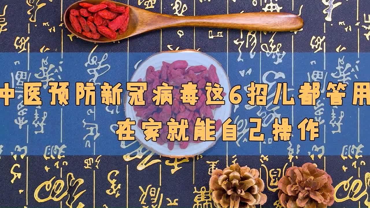 中医预防新冠病毒这6招儿都管用,方便简单,在家就能自己操作
