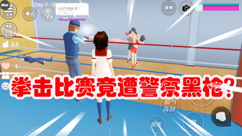 樱花校园模拟器:记者晨熙解说拳击比赛,警察却突然闯入开枪